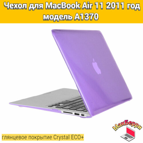 Чехол накладка кейс для Apple MacBook Air 11 2011 год модель A1370 покрытие глянцевый Crystal ECO+ (фиолетовый)