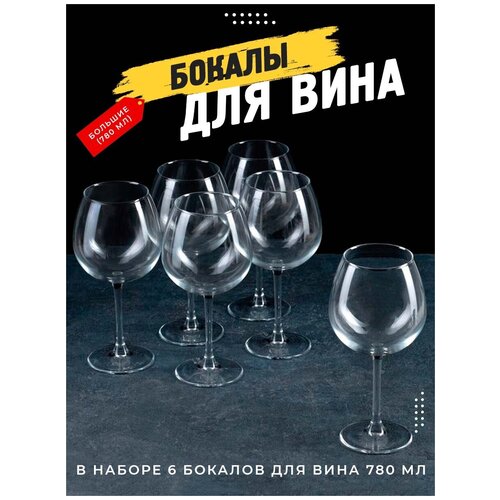 Бокалы для вина большого объема 780 мл, прозрачного цвета, набор 6 шт