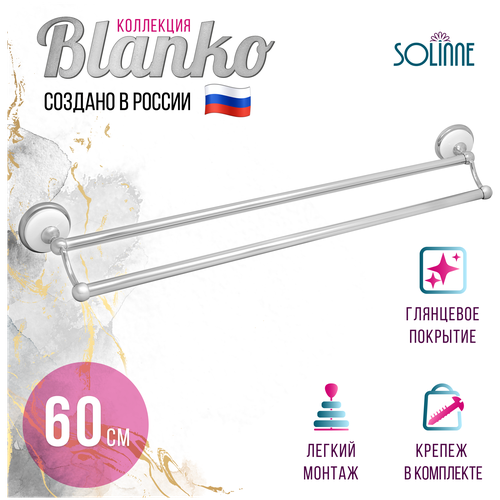 Полотенцедержатель двойной "Solinne", B-51110, хром, Коллекция Blanco