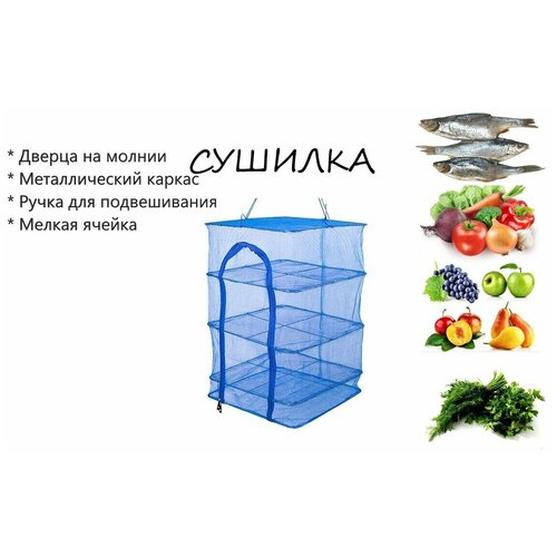 Сушилка для рыбы, фруктов , зелени и овощей 3-х полочная 50*50 см