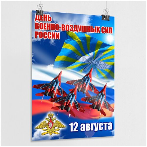 Плакат на День ВВС / Поздравление "С днем летчика" / А-3 (30x42 см.)