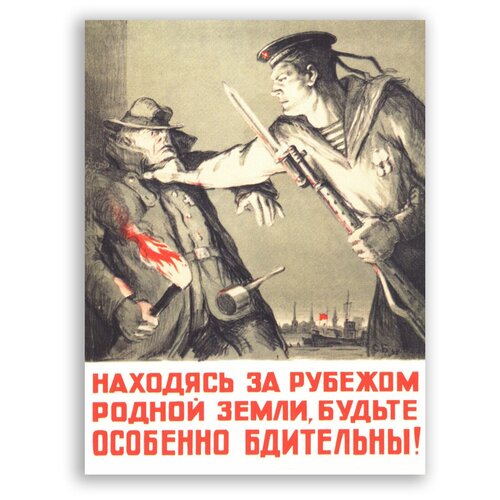Советский плакат на бумаге / Находясь за рубежом родной земли, будьте особенно бдительны