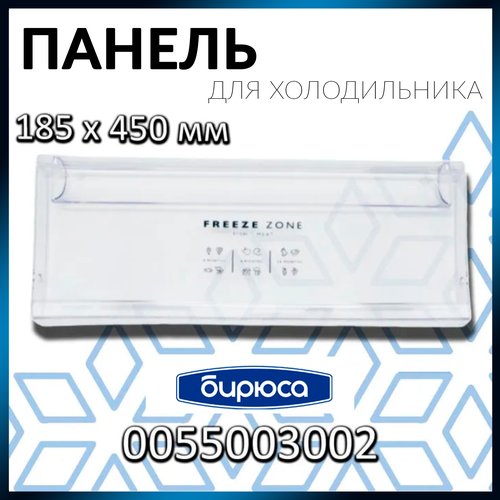 Панель ящика морозильной камеры для холодильника Бирюса 0055003002