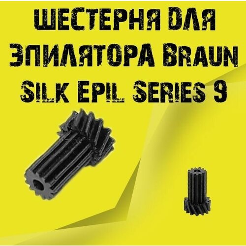Шестерня для эпилятора Braun Silk Epil Series 9 (усиленное)
