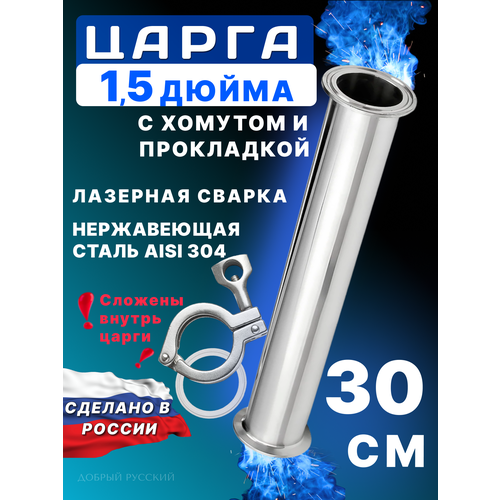 Царга 1,5 дюйма, 30 см (300 мм) с хомутом и прокладкой к колонне под кламп для самогонного аппарата