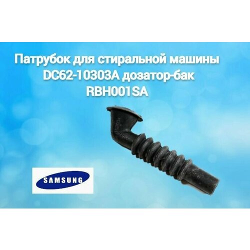 Патрубок для стиральной машины Samsung DC62-10303A дозатор-бак RBH001SA