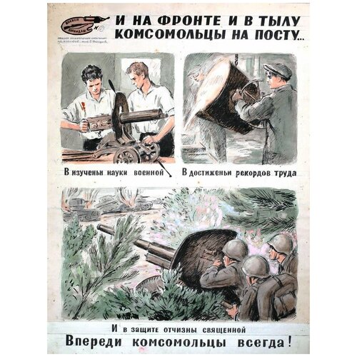 И на фронте и в тылу комсомольцы на посту, советские плакаты армии и флота, 20 на 30 см, шнур-подвес в подарок
