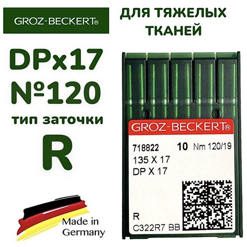 Иглы DPx17 №120 для промышленных швейных машин/ GROZ-BECKERT, тип заточки R, на тяжелые ткани
