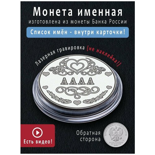 Именная монета талисман 25 рублей Алла - идеальный подарок на 8 марта и сувенир