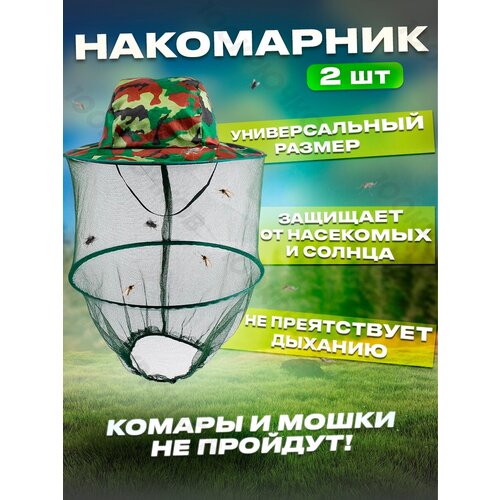 Москитная сетка от комаров 2шт, накомарник для рыбалки, сетка антимоскитная, противомоскитный накомарник от клещей