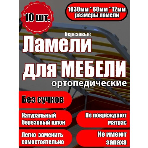 Ламель ортопедическая 1030/60/12, гнутая, из березы, толщиной 12 мм - набор из 10 шт (Рейки для кровати дивана раскладушки, деревянные, усиленные)