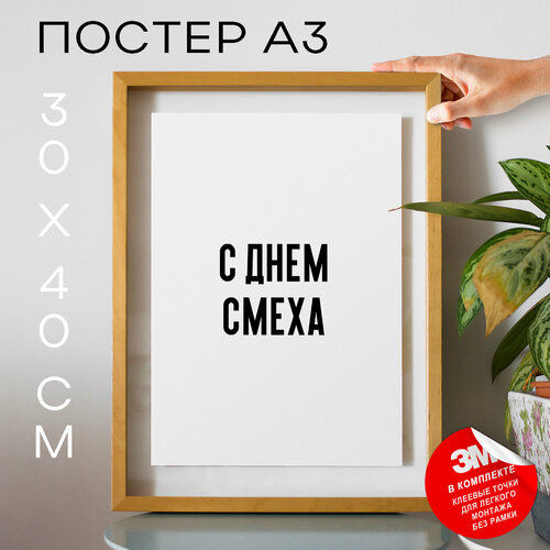 Плакат, постер на стену - праздничная С днем смеха, 30х40, А3