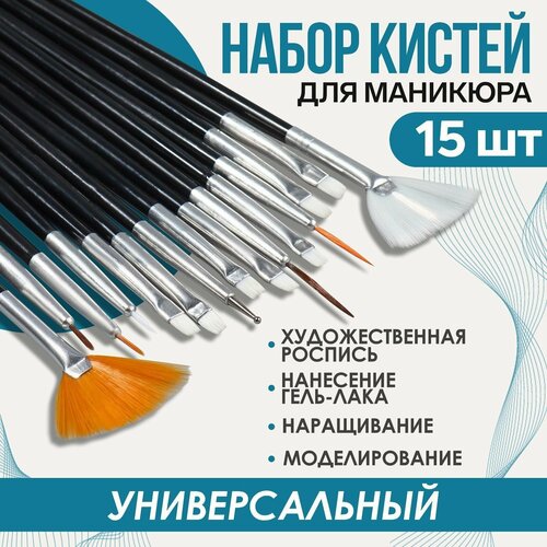 Набор кистей для наращивания и дизайна ногтей , 15 шт , 19 см , цвет чёрный