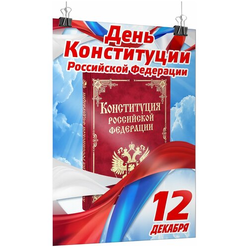Плакат ко Дню конституции, формат А-2 (42x60 см.)