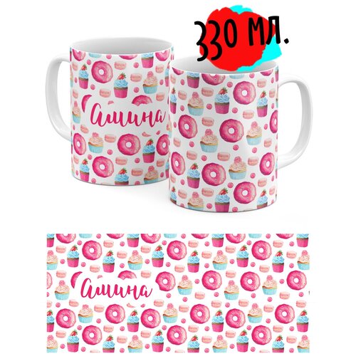 Кружка Паттерн Cupcake Розовый Амина 330 мл. / кружка в подарок; чашка в подарок; прикольная кружка