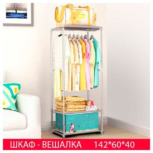 Вешалка шкаф открытая для одежды напольная 142х60х40см