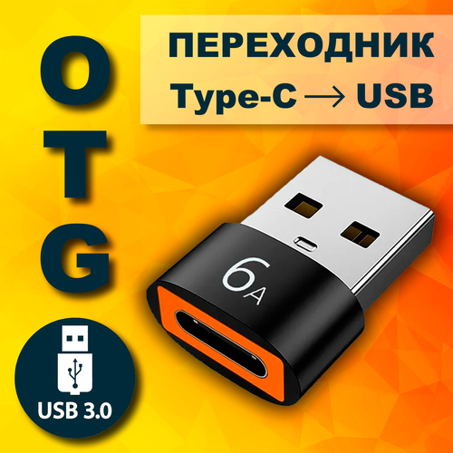 Переходник USB - Type-C, 6А, USB 3.0, адаптер OTG
