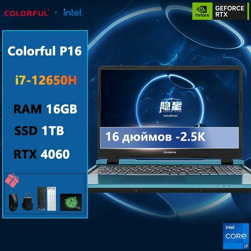 16-дюймовый игровой ноутбук Colorful-P16-i7-12650H-16G-1TB-RTX4060