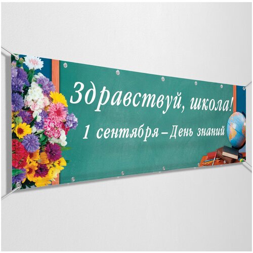Баннер, растяжка "Здравствуй, школа" на 1 сентября / 4x0.7 м.