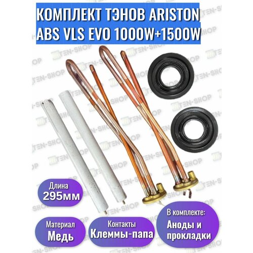 Тэн для водонагревателя Аристон ABS VLS EVO 1000W+1500W 2 тэна + 2 Магниевых Анода +2 Прокладки для Аристон
