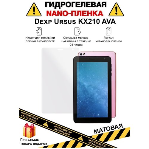 Гидрогелевая защитная плёнка для Dexp Ursus КХ210 AVA, матовая, для планшета, не стекло