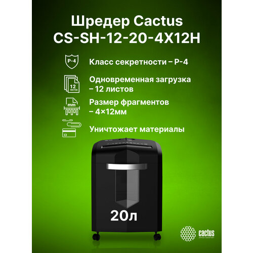 Уничтожитель бумаги Cactus CS-SH-12-20-4X12H