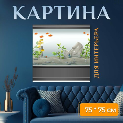 Картина на холсте "Аквариум, рыбы, вода" на подрамнике 75х75 см. для интерьера