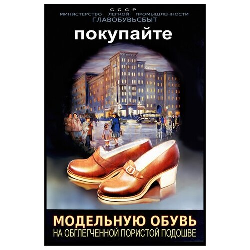 Плакат, постер на бумаге Покупайте модельную обувь на облегченной пористой подошве. Размер 21 х 30 см