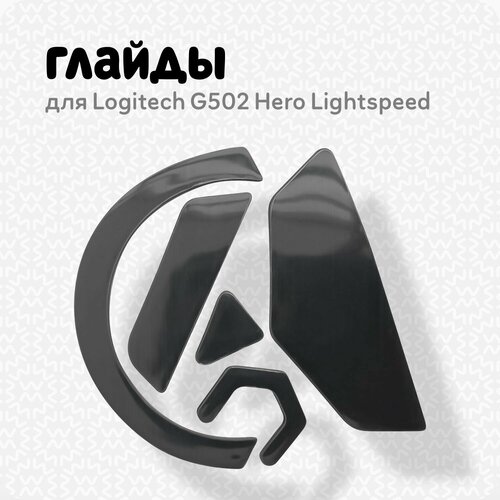 Глайды для мыши Logitech G502 HERO LIGHTSPEED