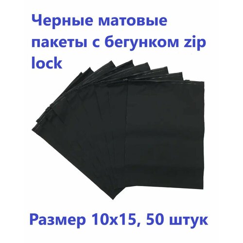 Черные матовые пакеты зип лок с бегунком 10х15 см, 50 шт. фасовочные zip lock пакеты, для хранения