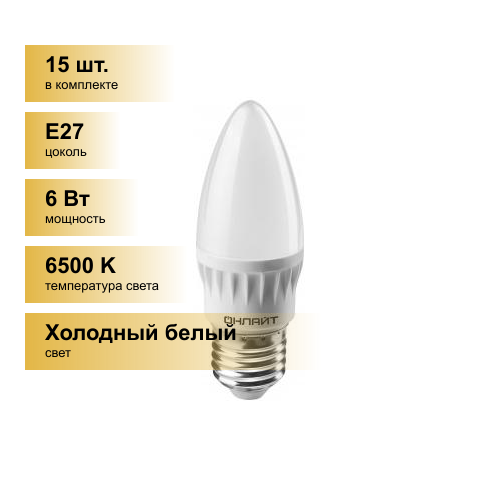 (15 шт.) Светодиодная лампочка онлайт свеча C37 E27 6W(480Lm) 6500K 6K 106x37 OLL-C37-6-230-6.5K-E27-FR 61129