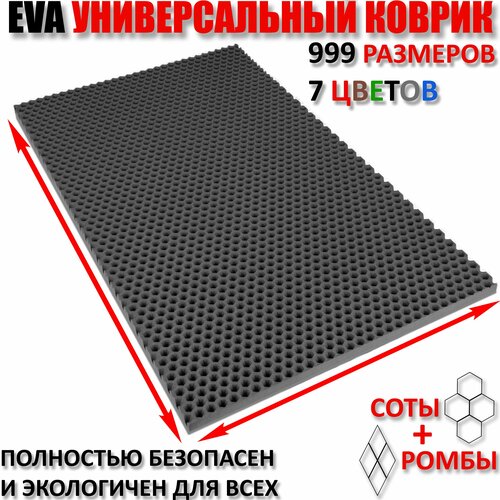 Придверный коврик EVA сота в прихожую для обуви цвет Серый / размер см 145 х 155