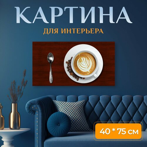 Картина на холсте "Кофе, чашка и блюдце, черный кофе" на подрамнике 75х40 см. для интерьера