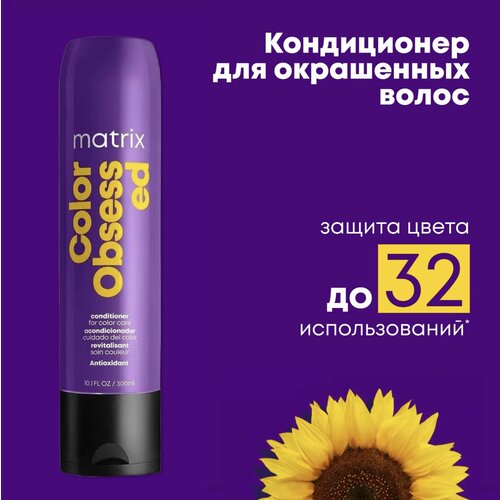 Matrix Total Results Кондиционер для окрашенных волос Color Obsessed 300мл