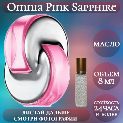 Духи масляные Omnia Pink Sapphire; ParfumArabSoul; Омния Пинк Сапфир роликовый флакон 8 мл