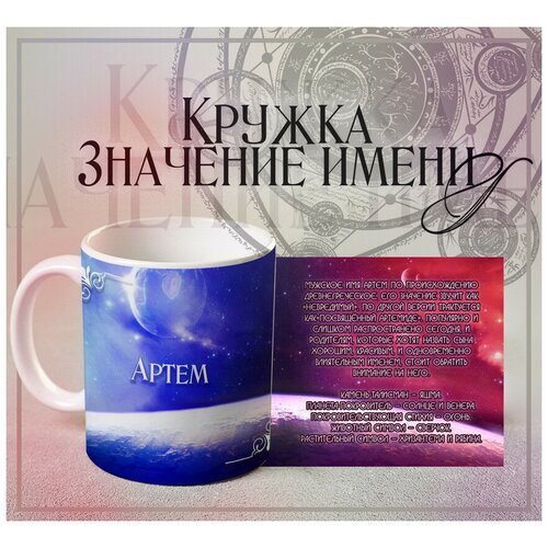 Кружка Значение имени - Артем, 330 мл, 1 шт/ именная кружка подарок для Артема