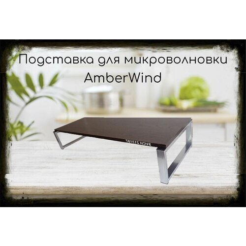 Подставка AmberWind на стол для микроволновой печи, высота 17см, серебристый, полка 90х30см, венге