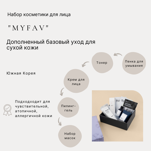 "MyFav" Дополненный базовый уход для сухой кожи