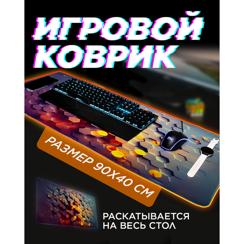 Большой коврик для мыши "Соты 3D серо-оранжевые" (90х40 см)