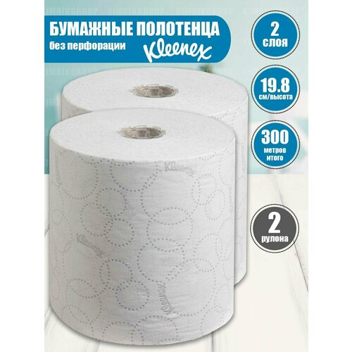 Набор бумажные полотенца Kleenex Ultra 2-сл, 150 м х 19,8 см, 2 рул/уп.