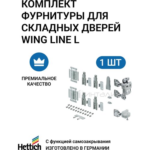 Комплект фурнитуры для складных дверей HETTICH Wing Line L Германия, 50 кг/дверь, левое открывание, 1 комп.