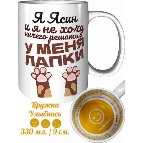 Кружка я Ясин и у меня лапки - улыбнись внутри