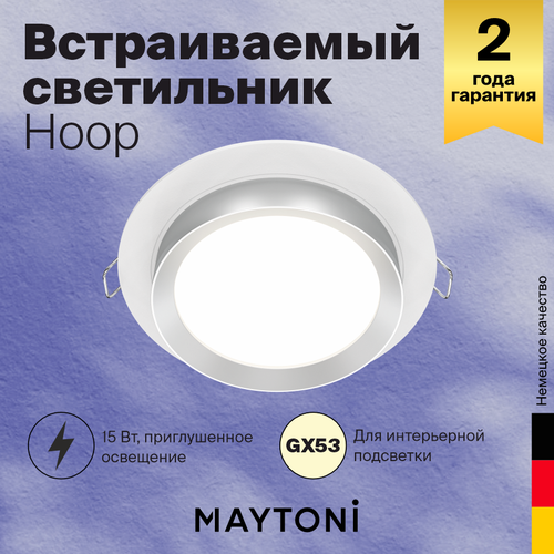 Светильник MAYTONI Hoop DL086-GX53-RD-WS, GX53, 15 Вт, цвет арматуры: белый, цвет плафона: серебристый