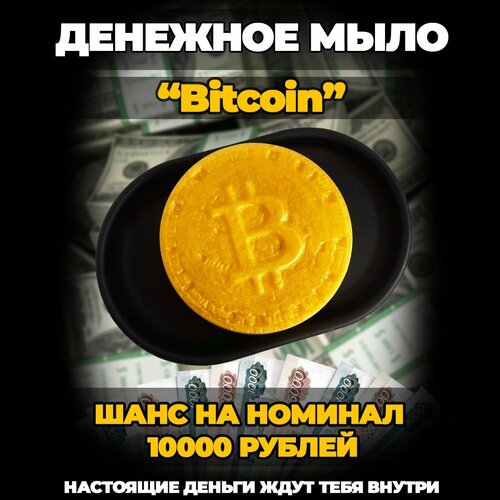 Сувенирное денежное мыло "Bitcoin" аромат земляники