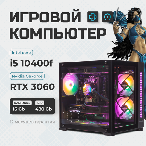 Игровой компьютер TREIDCOMPUTERS Системный блок Intel Core i5 10400f (2.9 ГГц), RAM 16 ГБ, SSD 480 ГБ/ NVIDIA GeForce GTX 3060 (12 Гб)