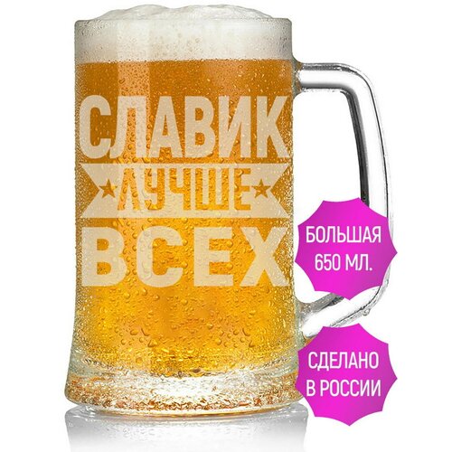 Бокал для пива Славик лучше всех - 650 мл.