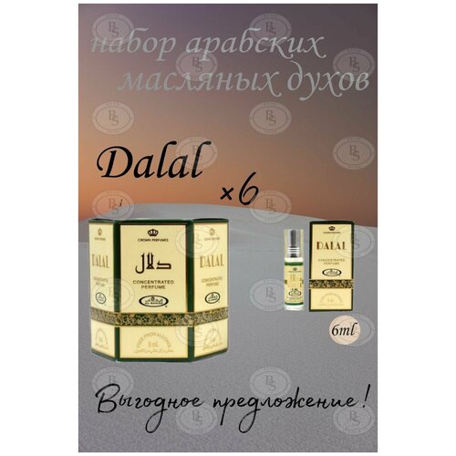 Арабские масляные духи Dalal от Al-Rehab 6 мл. 6 шт.