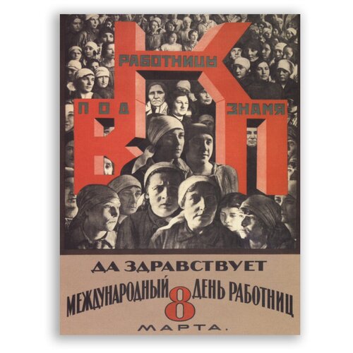Советский плакат на бумаге / Международный День Работниц - 8 марта