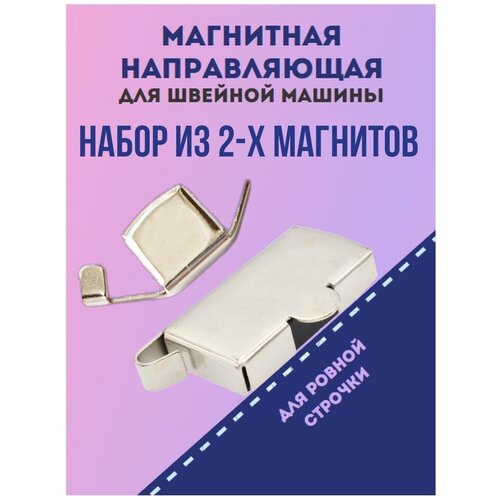 Набор магнитов №5 для швейной машины, комплект из 2-х магнитов: большой и малый