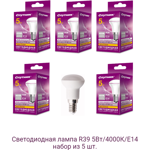 Лампочки светодиодные Спутник LED R39 (рефлектор) 5Вт 4000K (нейтральный белый свет) E14, 5 шт.